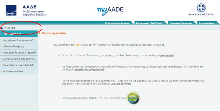 Εύρεση ΑΦΜ: Πώς βρίσκω online τον ΑΦΜ; - CROC.gr