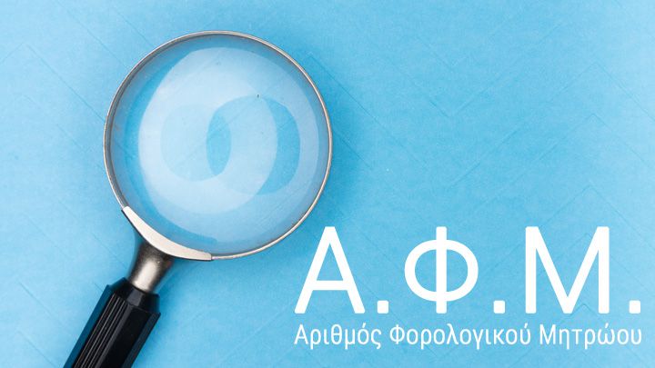 Εύρεση ΑΦΜ: Πώς βρίσκω online τον ΑΦΜ; - CROC.gr