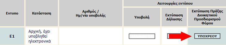 Εκτύπωση Ε1: Πώς εκτυπώνω το Εκκαθαριστικό της Εφορίας; - CROC.gr