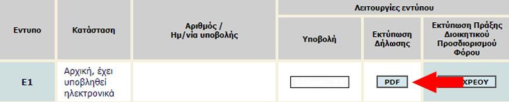 Εκτύπωση Ε1: Πώς εκτυπώνω το Εκκαθαριστικό της Εφορίας; - CROC.gr