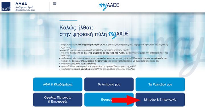 Πώς κάνω ενημέρωση των στοιχείων επικοινωνίας με την ΑΑΔΕ; - CROC.gr