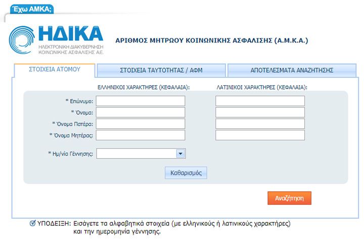 Πώς βγάζω βεβαίωση ΑΜΚΑ online; - CROC.gr