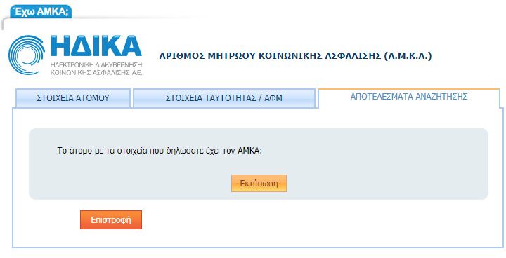 Πώς βγάζω βεβαίωση ΑΜΚΑ online; - CROC.gr