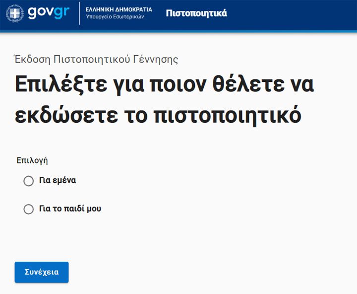 Πώς βγάζω πιστοποιητικό γέννησης online; - CROC.gr