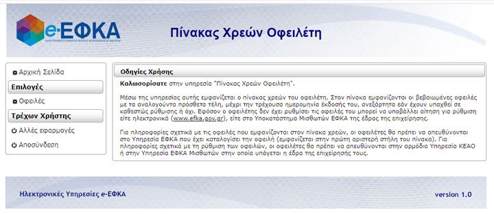 Πώς βλέπω τί χρωστάω στο ΚΕΑΟ; - CROC.gr